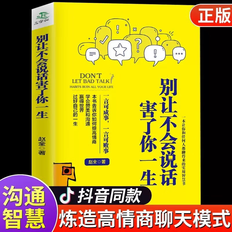 别让不会说话害了你一生赵全励志与成功回话的技术掌控谈话情商口才训练艺术职场聊天技巧沟通语言精准表达书籍中国式沟通智慧 别让不会说话害了你一生