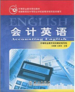 会计英语 中等职业教育规划教材编写组等编 外文出版社