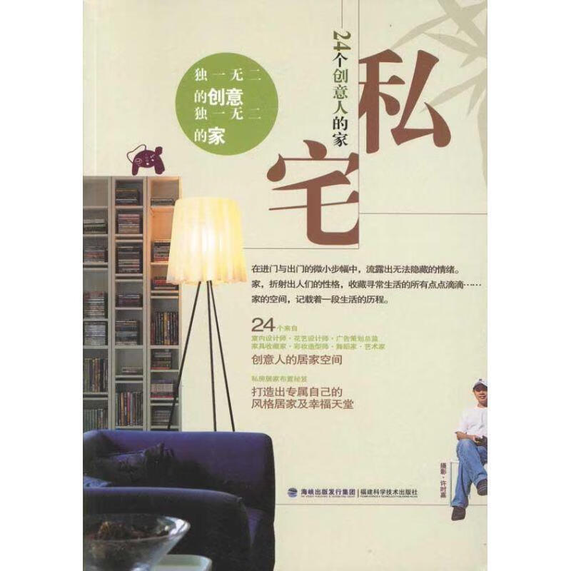 私宅-24个创意人的家 台湾麦浩斯编