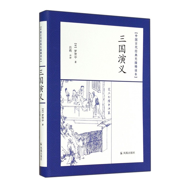三国演义（无障碍读本 软精装）