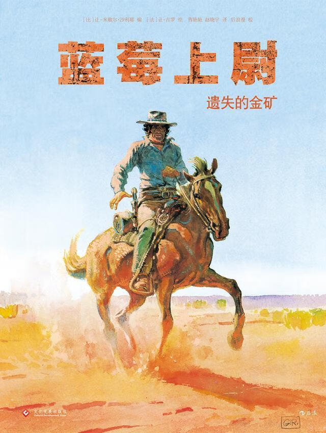 蓝莓上尉：遗失的金矿9787514219708 让_米歇尔·沙利耶文化发展出版社动漫漫画连环画现代
