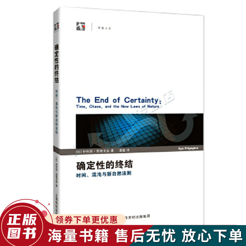 确定性的终结：时间、混沌与新自然法则