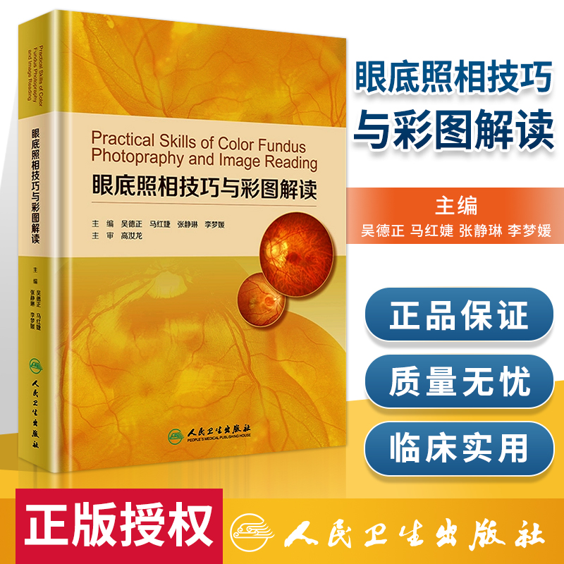 现货 眼底照相技巧与彩图解读 眼科学 掌握高质量的眼底彩照的拍摄技术 解读眼底彩图