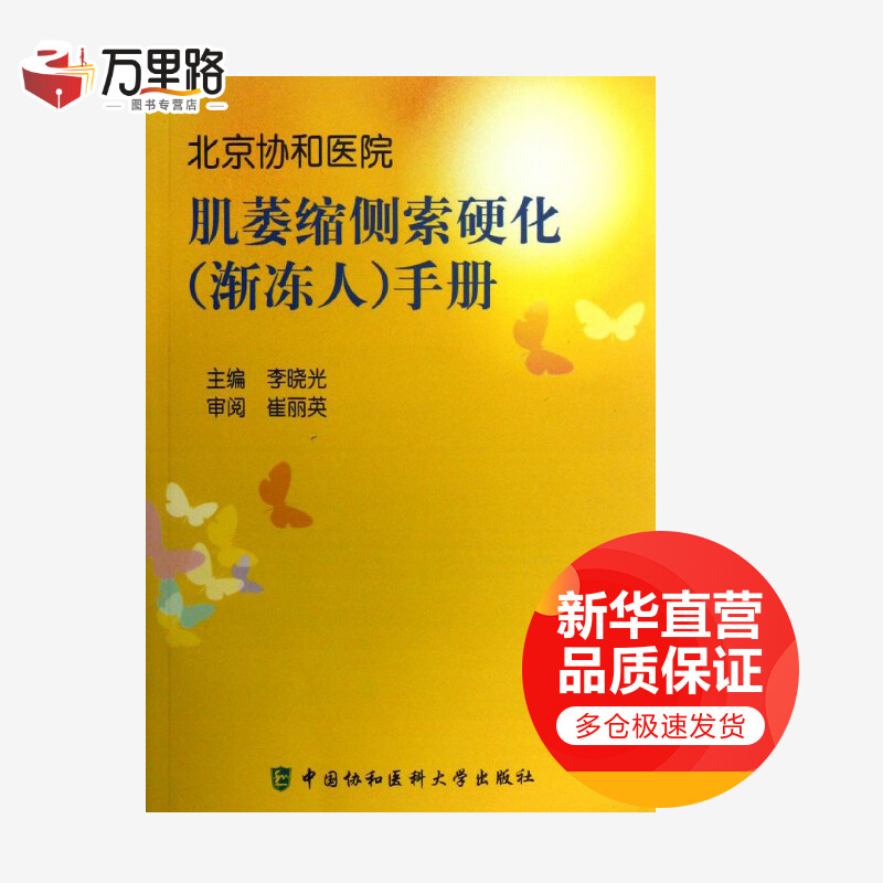 肌萎缩侧索硬化(渐冻人)手册