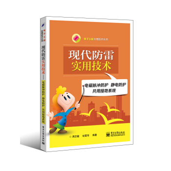 现代防雷实用技术