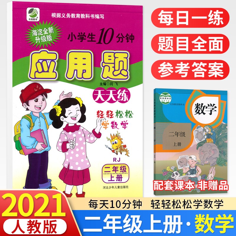 小学生10分钟应用题天天练一二三四五六年级下册上册数学书同步练习人教版 应用题二年级上册