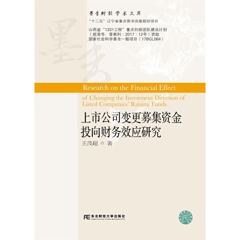 上市公司变更募集资金投向财务效应研究
