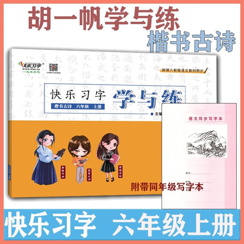 快乐习字学与练 一二三四五六年级上册下册 楷书笔画偏旁部首结构古诗 小学123456年级上册下册 部编人教版统编语文教材同步 胡一帆字帖// 六年级上册