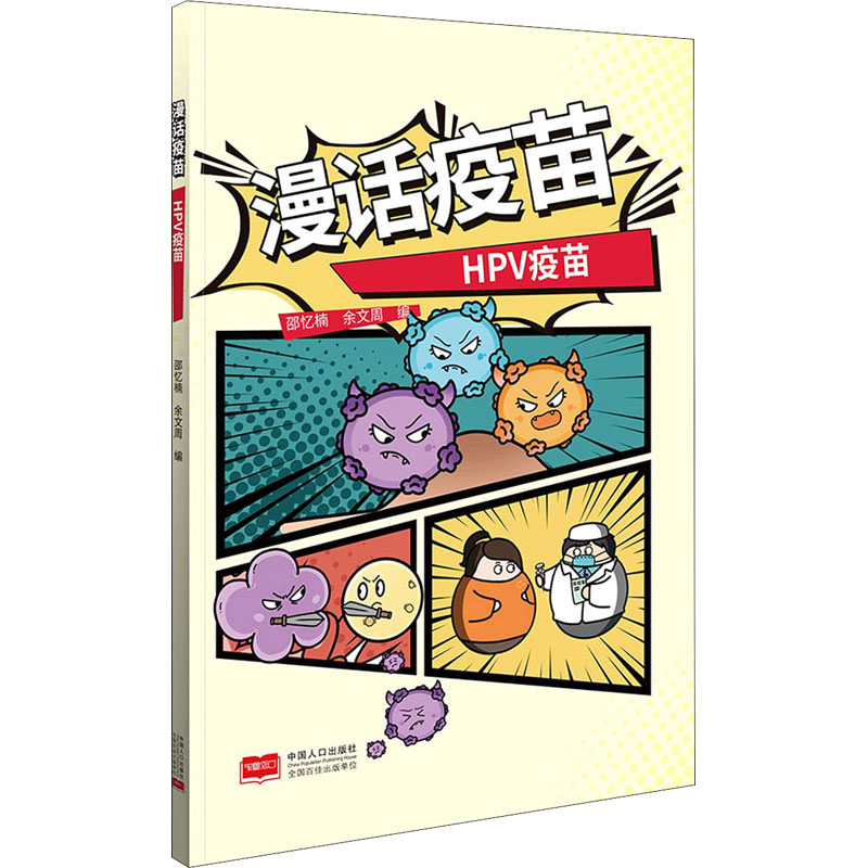 漫话疫苗 HPV疫苗 图书