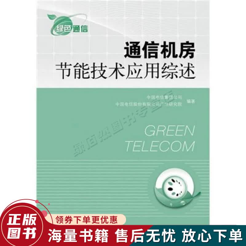 通信机房节能技术应用综述