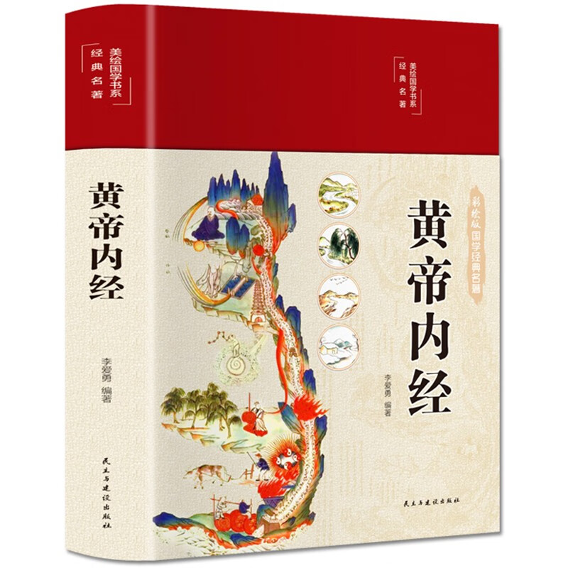 黄帝内经原版全集原文白话文四季养生法全书百病食疗李爱勇著皇帝内经中医基础理论中医养生智慧大全养生书籍土单方书张至顺大全小方子治大病民间传统秘方民间实用中国医书 【精装】黄帝内经