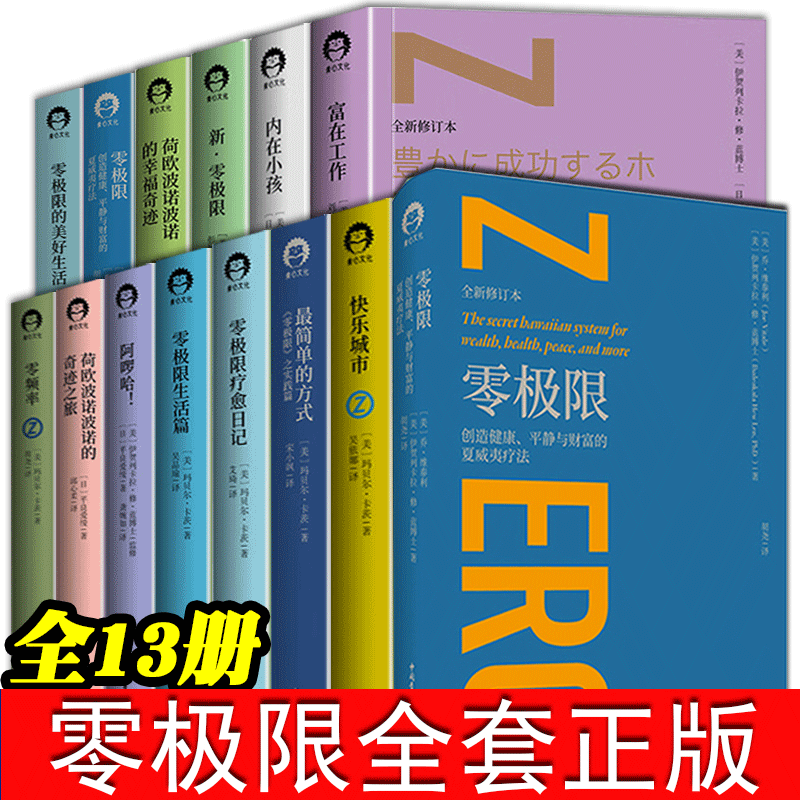 【良心商家】修蓝博士零极限系列丛书全13册【单册套装可选】新零极限+富在工作+阿啰哈+疗愈日记+荷欧波诺波诺的幸福奇迹 夏威夷疗法 修蓝博士零极限系列丛书【精装版全13册】