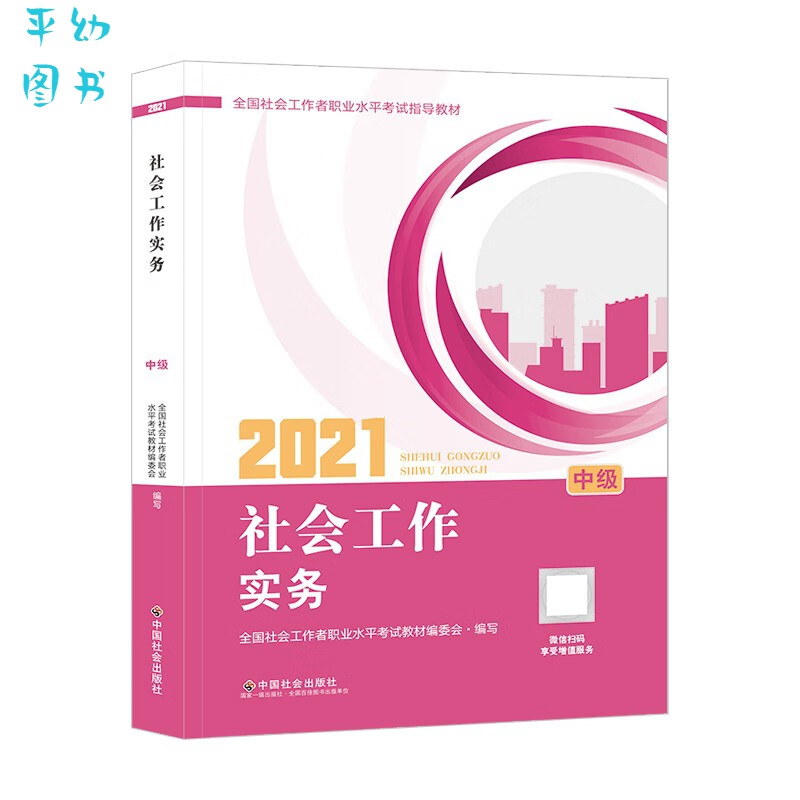 2021社会工作实务中级9787508764726 64726