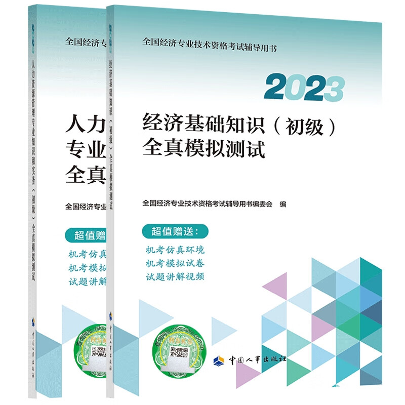 2023初经全真模拟基础+人力（2本）