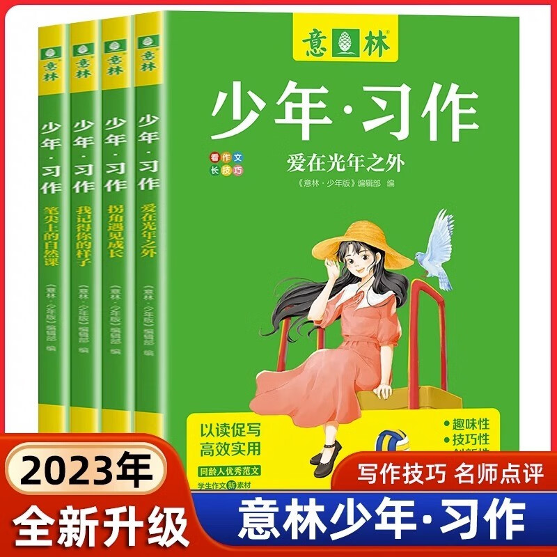 2023版意林少年习作套装4册自选 爱在光年之外 笔尖上的自然课 拐角遇见成长 我记得你的样子 中小学生青少版写作课外阅读书籍 意林少年版 全4册