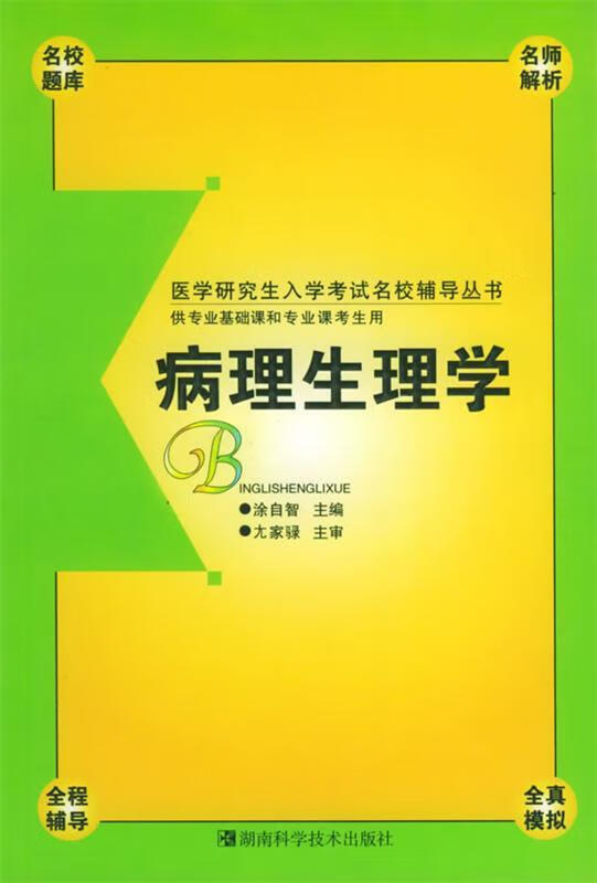 病理生理学 涂自智