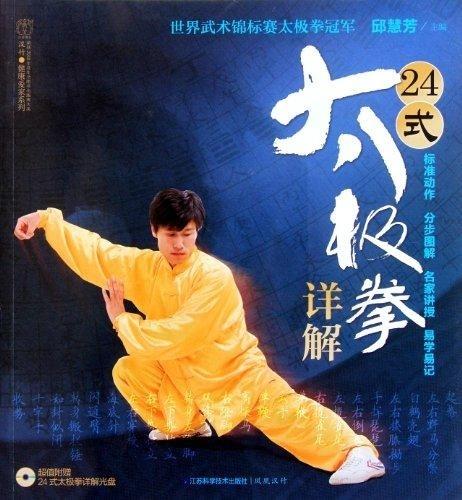 24式太极拳详解 邱慧芳 著【书】