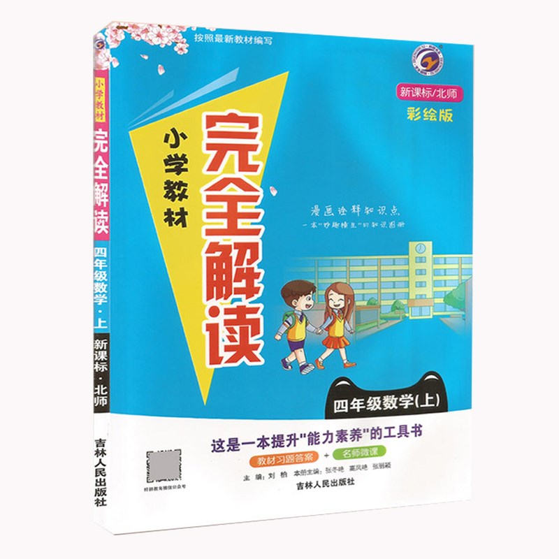 2023新版小学2023新版小学教材完全解读四年级数学上新课标北师版BS