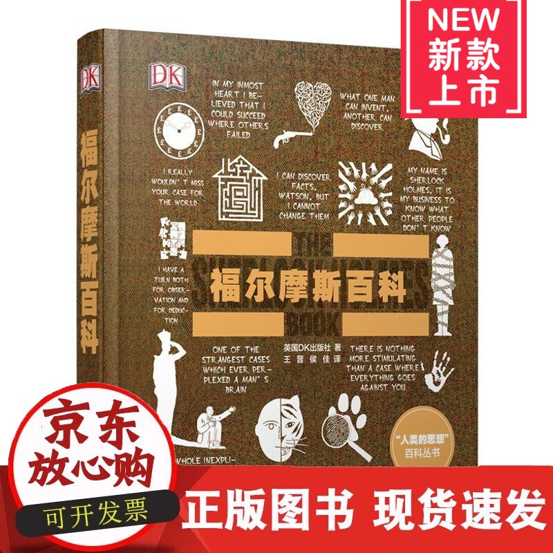 全彩 DK福尔摩斯百科(精)/人类的思想百科丛书  英国DK 电子工业 百科全书