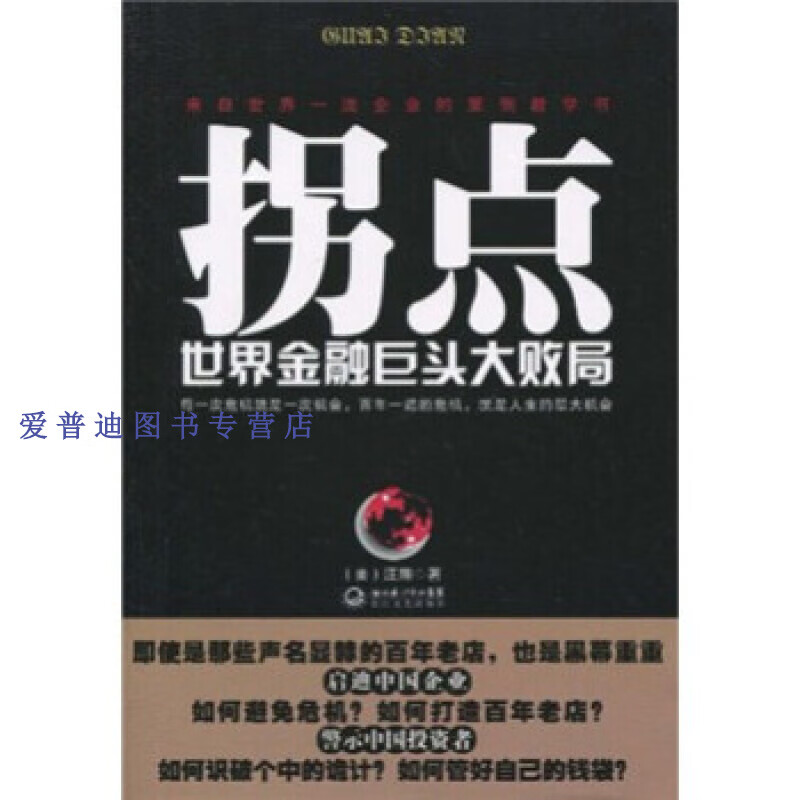 拐点 世界金融巨头大败局 汪翔【，放心购买】
