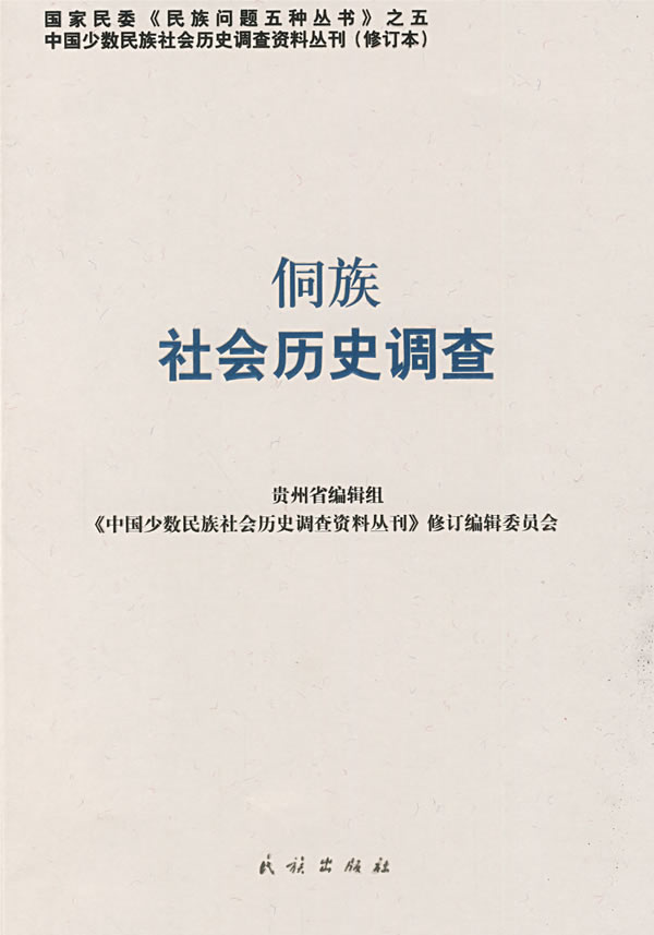 侗族社会历史调查