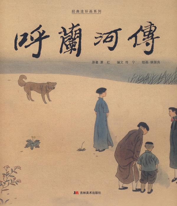 呼兰河传 侯国良绘