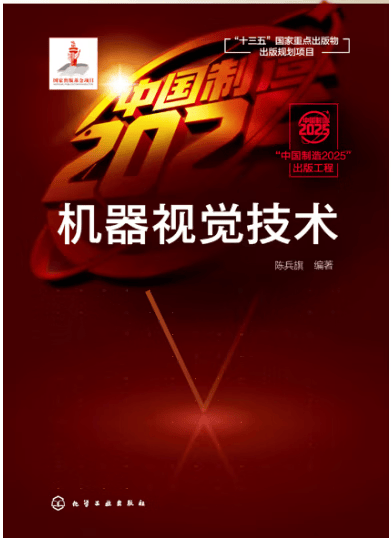 机器视觉技术 陈兵旗 编著