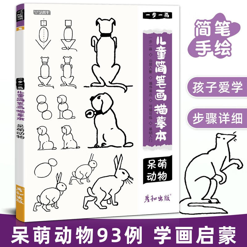 一步一画儿童简笔画描摹本线稿临摹描线控笔绘画本画画练习册线描线条画册素材手绘初学者入门教材程插画黑白美术创意针管笔铅笔画 呆萌动物48页16开