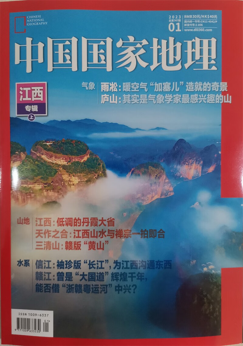 中国国家地理 2023年1月号【江西：低调的丹霞大省】 旅游地理百科知识人文风俗 自然旅游 人文景观 科普百科 地理知识