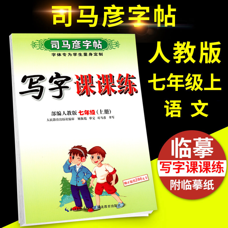 司马彦写字课课练七八九年级上册下册语文英语字帖人教版课文同步部编教材配套初中生钢笔楷体生字词楷书行楷 写字课课练 7上