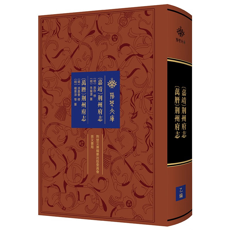 荆楚文库 [嘉靖]荆州府志 [万历]荆州府志