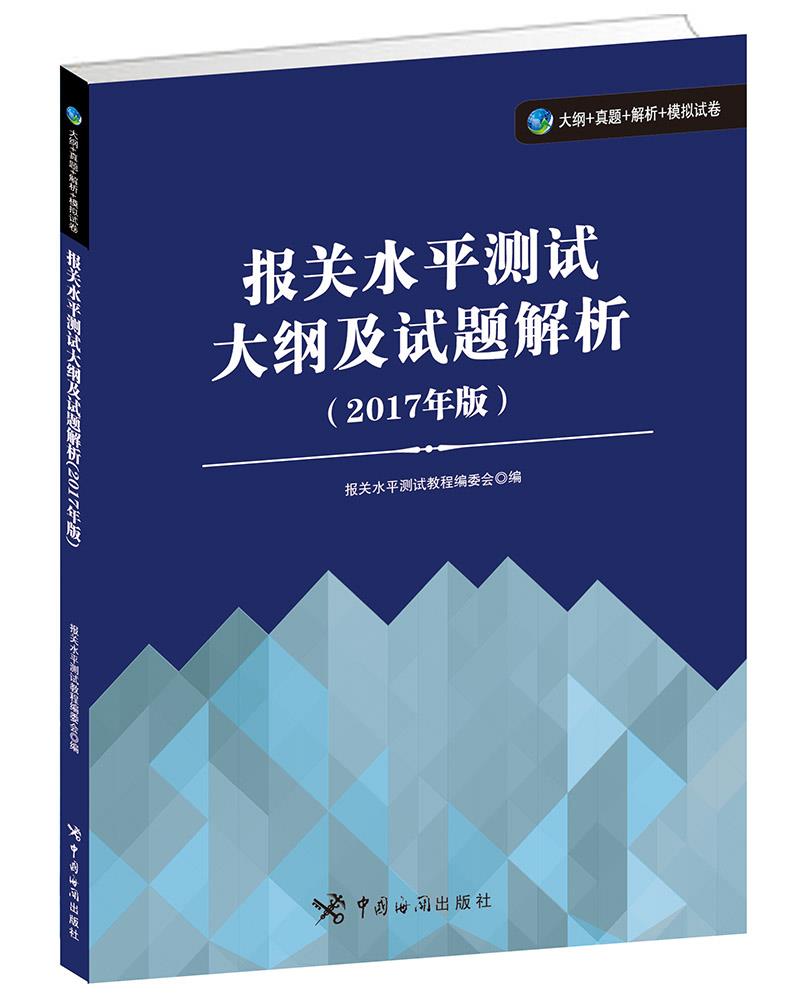 报关职业水平测试大纲及试题解析