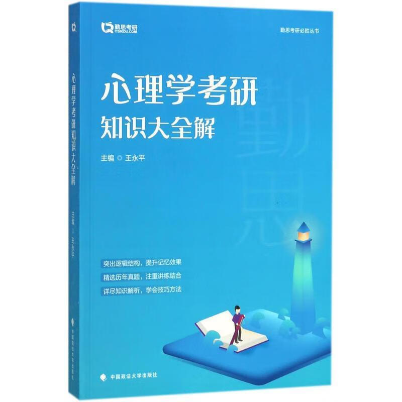 心理学考研知识大全解 王永平 主编