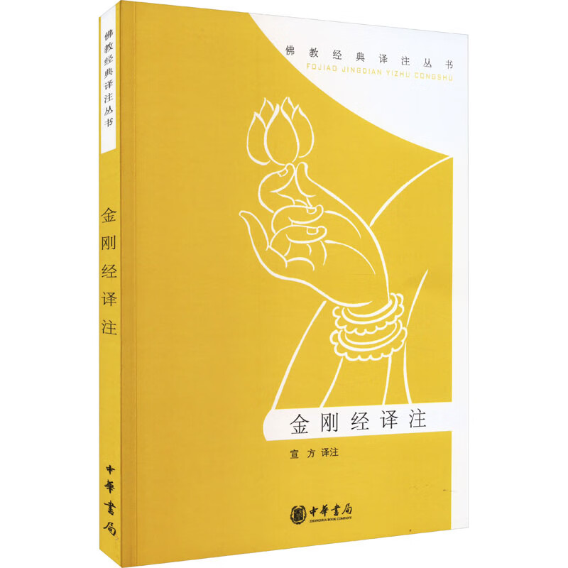金刚经译注 宣方 译 中华书局