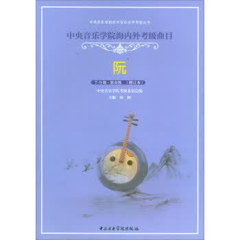 中央音乐学院海内外考级曲目·阮