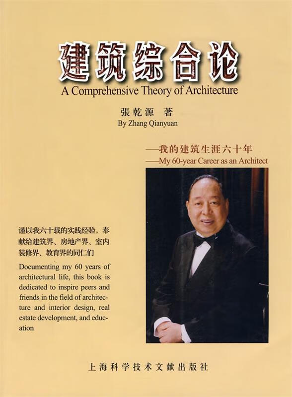 建筑综合论 张亁源著