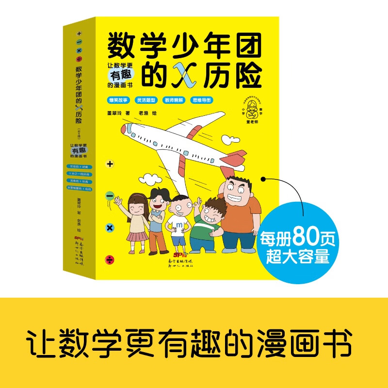 数学少年团的χ历险（套装全4本）