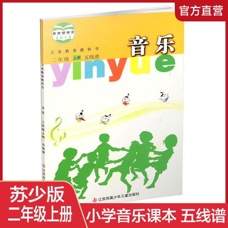 2023秋 小学音乐课本 二年级上册 五线谱 2上 小学音乐教材 苏少版 学生用书 官方直营 江苏凤凰少年儿童出版社 SS