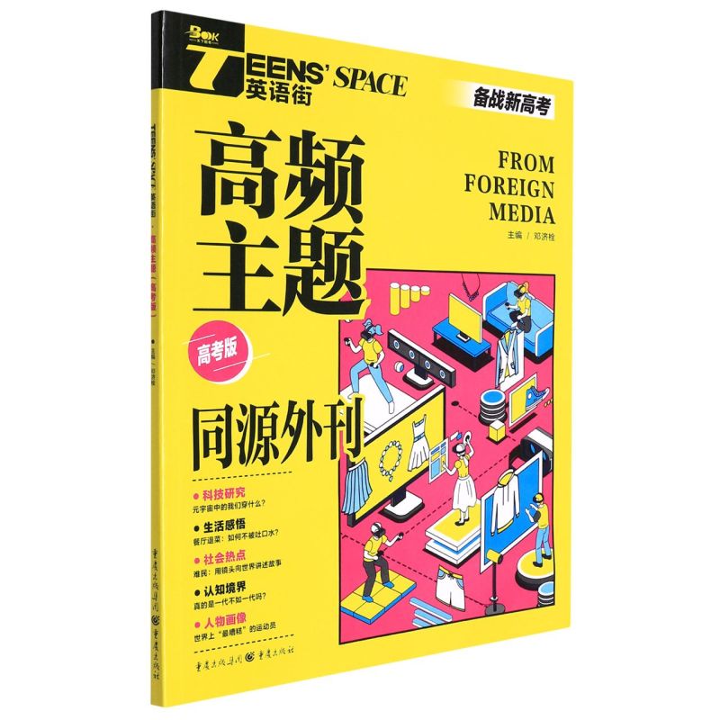 TEENS'SPACE英语街(高频主题高考版)