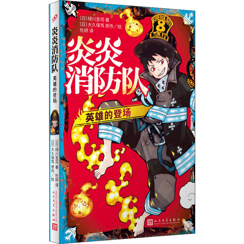 炎炎消防队 英雄的登场 图书