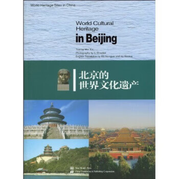 北京的世界文化遗产