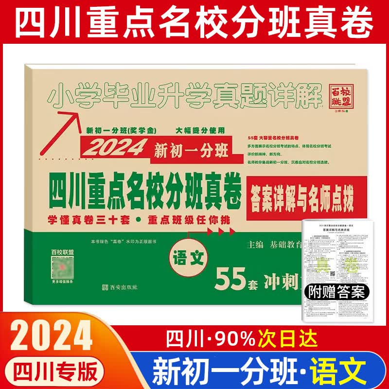 2023四川十大名校招生真卷语文数学四川十大名校小升初真题试卷小学六年级成都升真题详解复习资料重点名校入 【语文】新初一分班真题 小学升初中