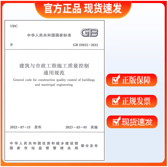 【现货】GB 55032-2022建筑与市政工程施工质量控制通用规范
