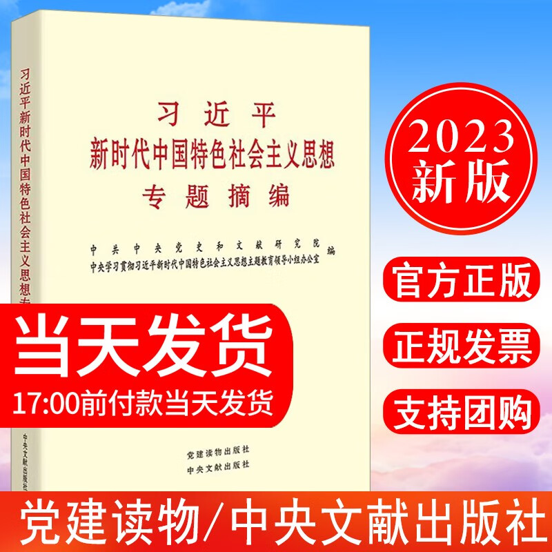 现货 2023新书 习近平新时代中国特色社会主义思想专题摘编 党建读物出版社/中央文献出版社