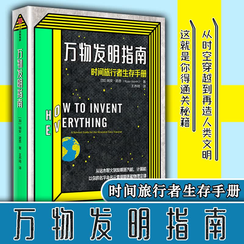 万物发明指南 瑞安诺思 著 漫画艾斯纳奖得主好评佳作 时间旅行 中信出版社图书