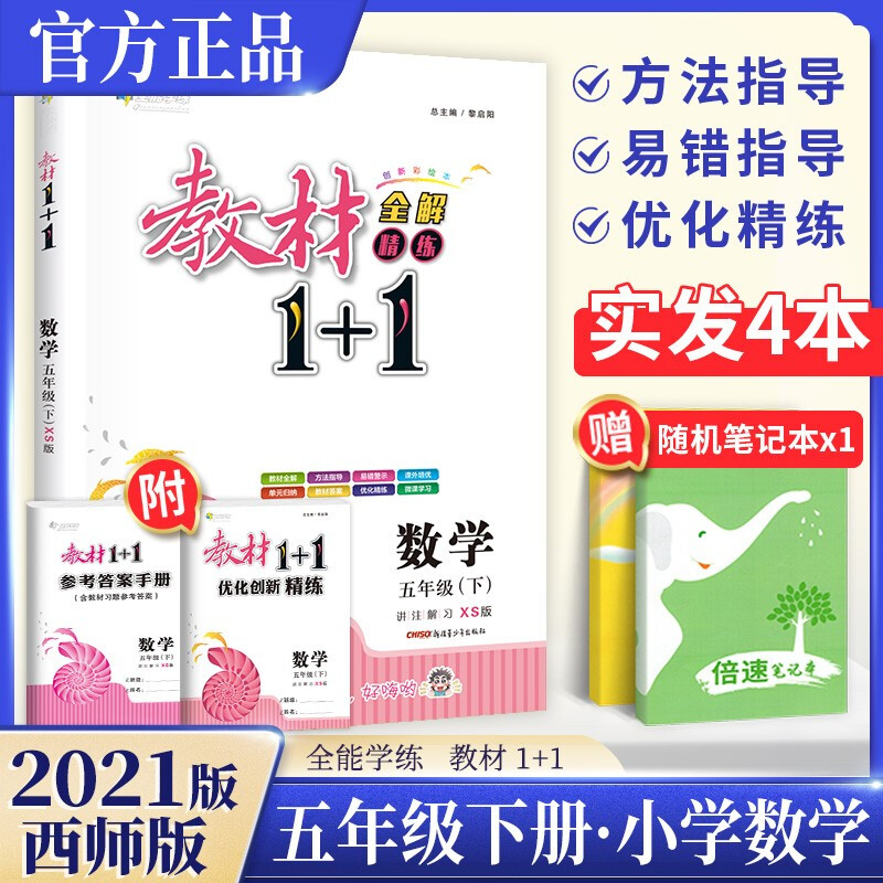 【科目多选】教材1+1五年级上下册语文数学英语部编人教版北师版小学同步练习全解读西师外研版 五年级下册数学西师版 .