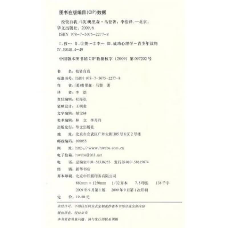 投资自我 [美]奥里森·马登 华文出版社 9787507522778
