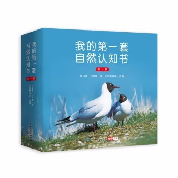 【新品特惠】儿童科普百科 5-6-7-10-12岁我的第一套自然认知书 你怎么这么好看系列 BK 我的第一套自然认知书