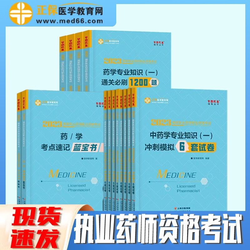 正保医学教育网备考2023中药西药考点速记蓝宝书中药西药执业药药师2022教材考点速记蓝宝书执业药师 【通关必刷】正保医学执业药师1200题(送视频) 中药学4科全套