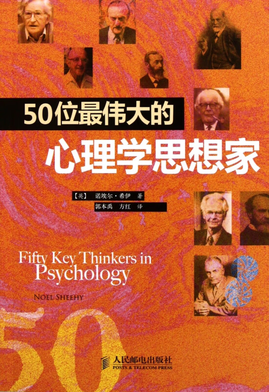 50位伟大的心理学思想家